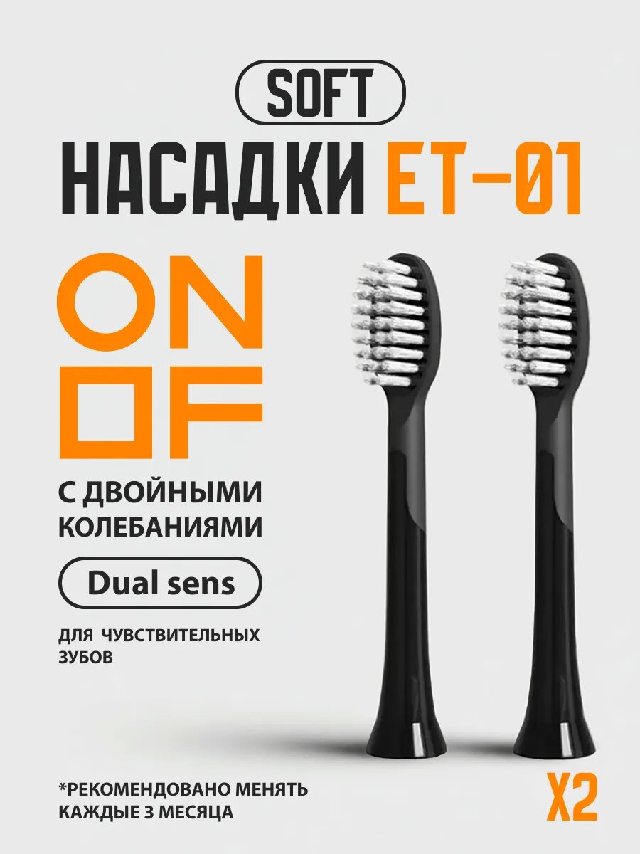 Мягкие насадки для электрической зубной щетки Onof ET-01, для чувствительных зубов, 2 шт, черные