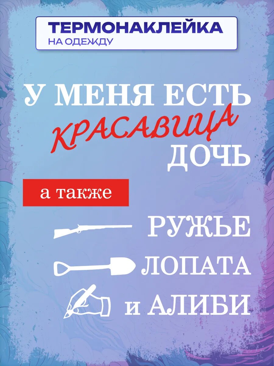 Термонаклейка У меня есть красавица дочь