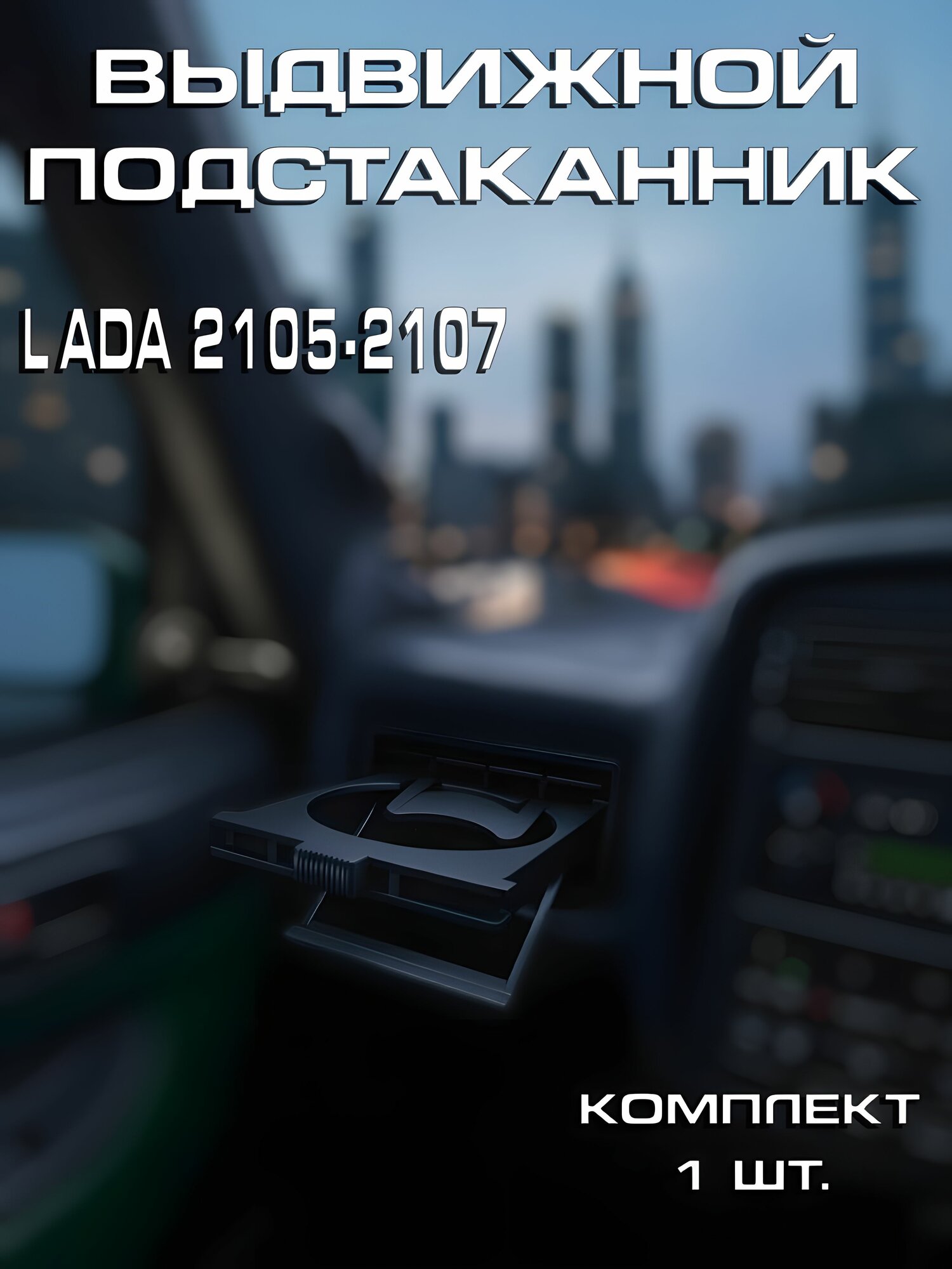 Выдвижной подстаканник-воздуховод ВАЗ LADA 2104-2105-2107