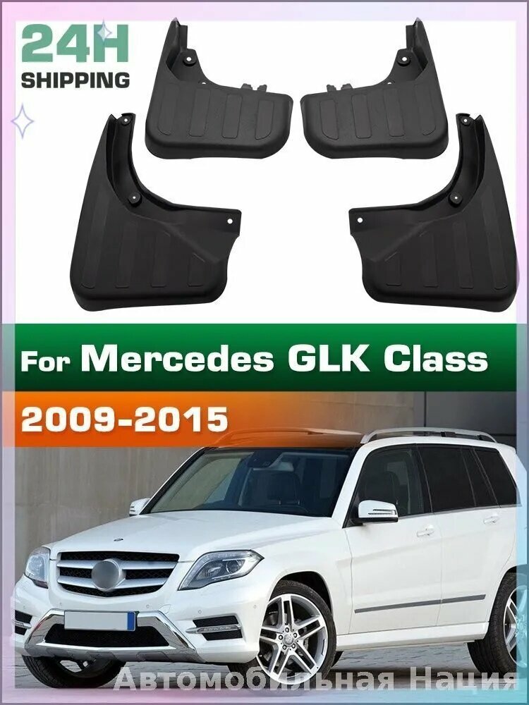 Брызговики, арт. For Mercedes GLK 2009-2015 without pedal, 4 шт.