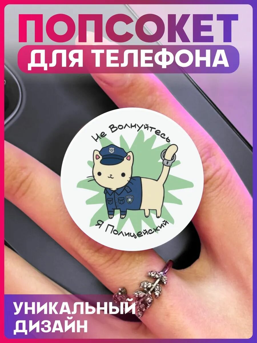 Попсокет для телефона Кот Полицейский