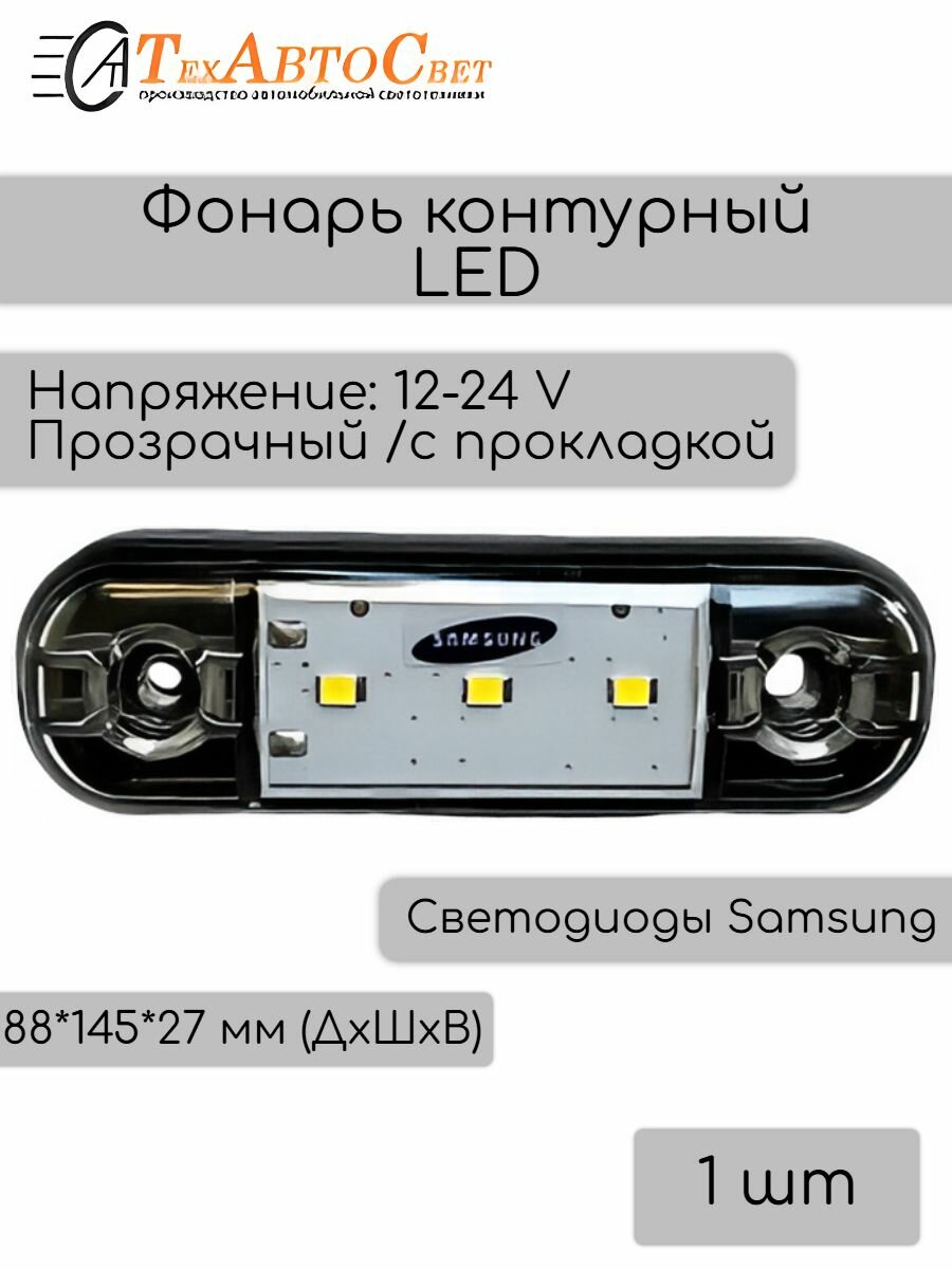 Фонарь контурный LED универсальный 12-24V прозрачный с прокладкой Samsung 1шт