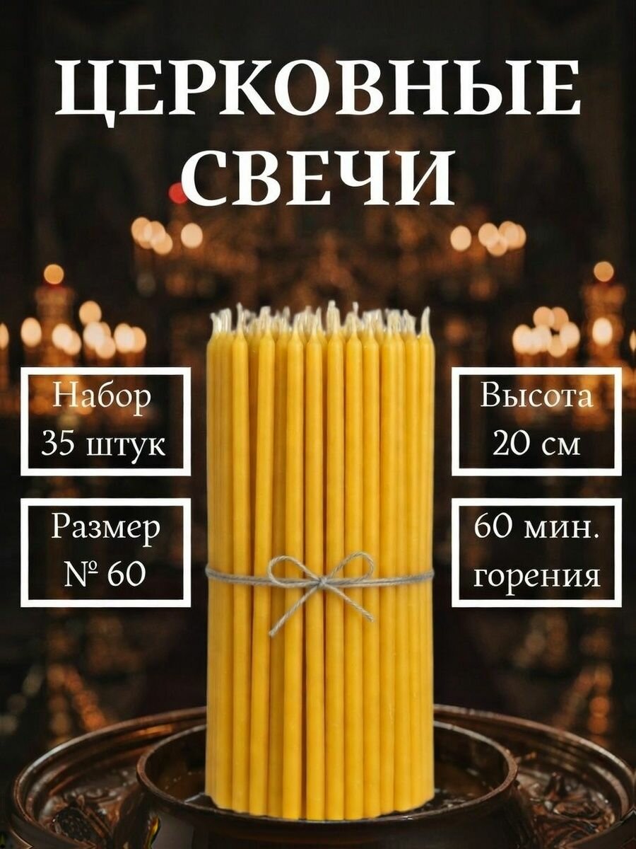 Свечи церковные восковые №60, 35 шт. IWAX
