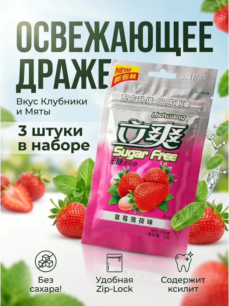 Освежающее мятное драже без сахара "Клубника" 15 г * 3 шт