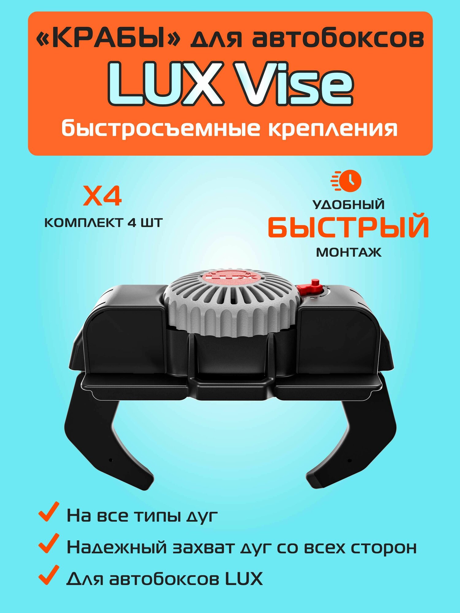Комплект быстросъемных креплений LUX VISE для автобокса (крабы)