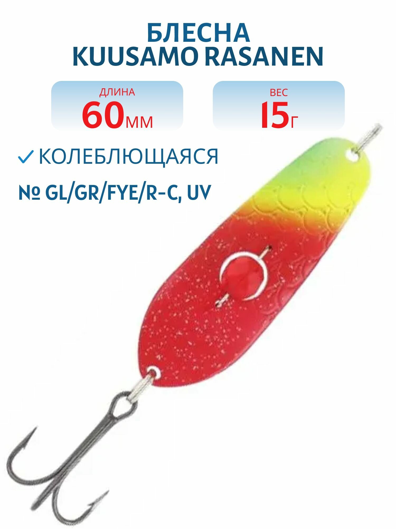Блесна Kuusamo Rasanen 60/15 (бусинка) GL/GR/FYe/R-C, UV