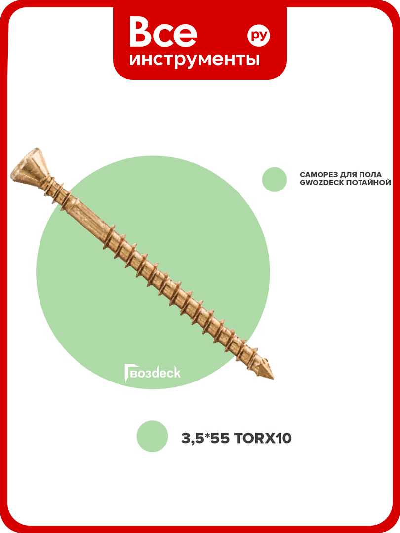 Саморез Гвозdeck ПОЛ, потай, 3.5х55, T10, с битой 20423555YETXWG3