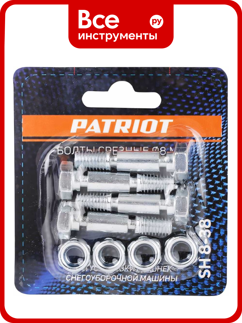 Болты срезные SH 8-38 (4 шт; 8 мм) PATRIOT 426001021, для снегоуборщиков