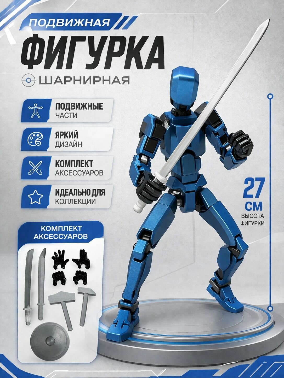 Большая подвижная фигурка робота Dummy 13 с аксессуарами, PET-G, сине - чёрный, 27 см, 3D печать.