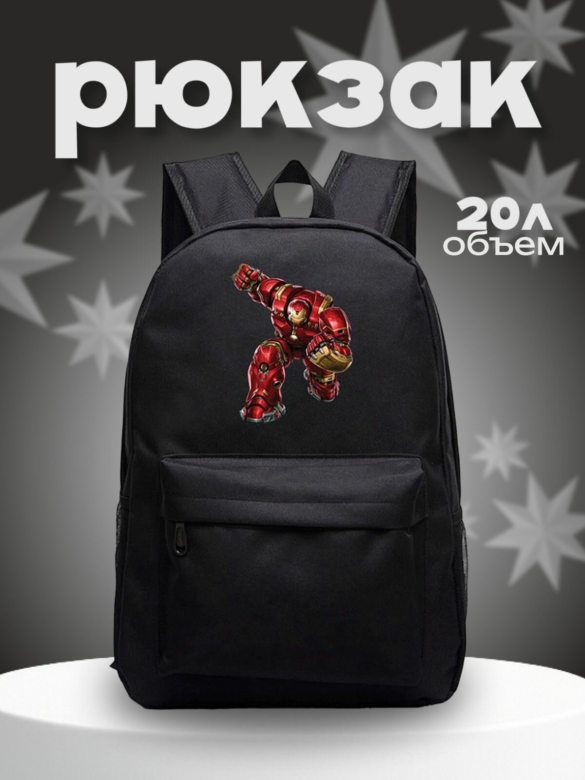 Рюкзак Халкбастер (Iron man) черный №3