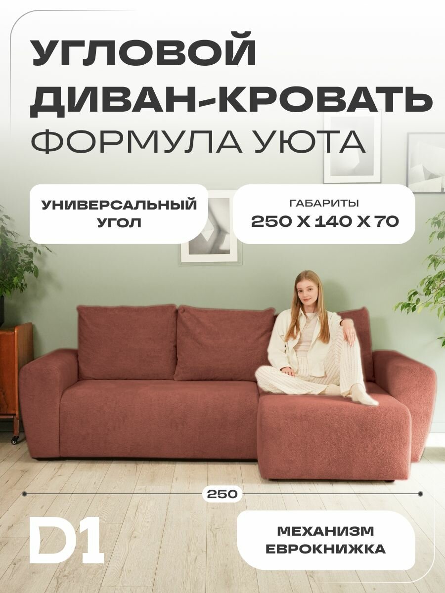 Диван кровать раскладной угловой Формула уюта, терракотовый