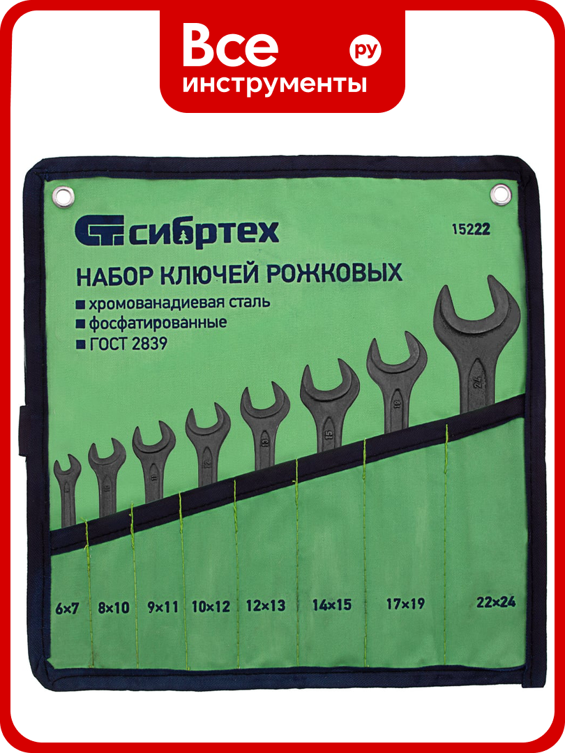 Набор рожковых ключей 6 - 24 мм СИБРТЕХ 8 шт, CrV, фосфатированные, ГОСТ 2839// 15222, с делениями