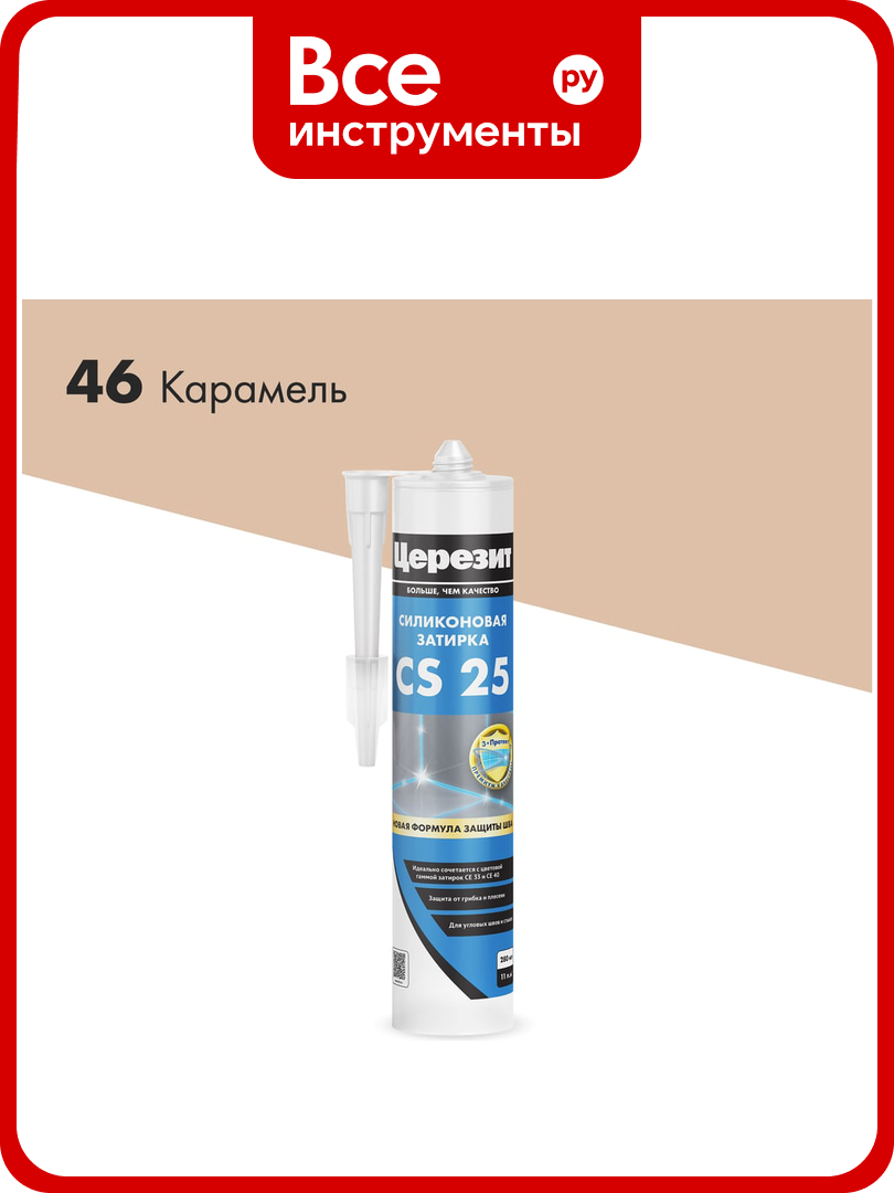 Силиконовая герметик-затирка Церезит CS 25 №46, карамель, 280 мл (1/12) 3001254