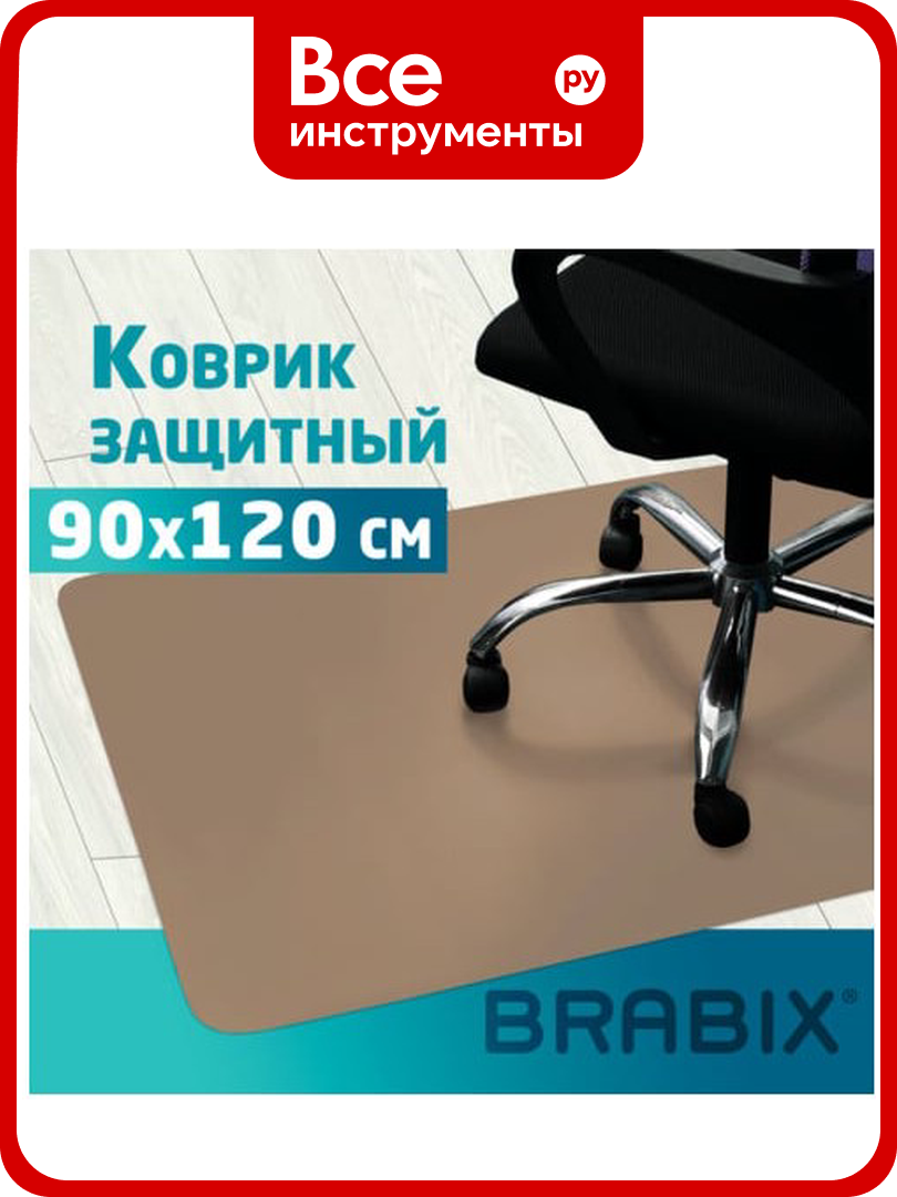 Напольный защитный коврик BRABIX полипропилен, 90x120 см, бежевый, толщина 1,2 мм 608708