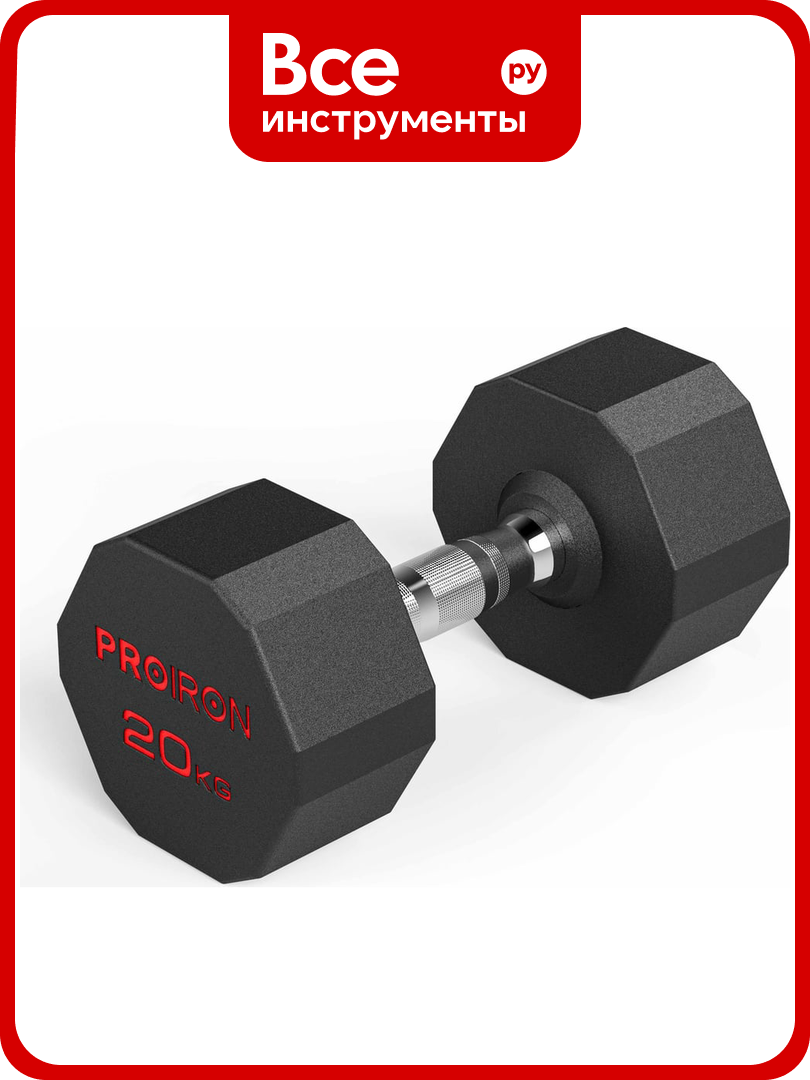 Гантель обрезиненная PROIRON 20 кг Г1200ОБР, из прочной, прочной стали