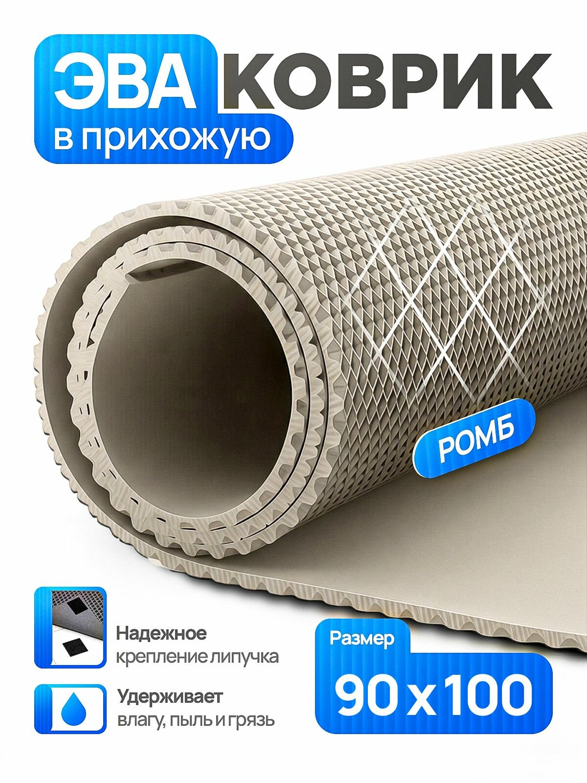 Коврик придверный эва, грязезащитный, 90х100 см, бежевый, ромб, в прихожую