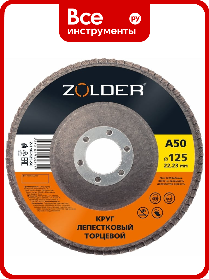 Круг лепестковый торцевой А50, тип 1, 125x22.23 мм ZOLDER ЭК000144919