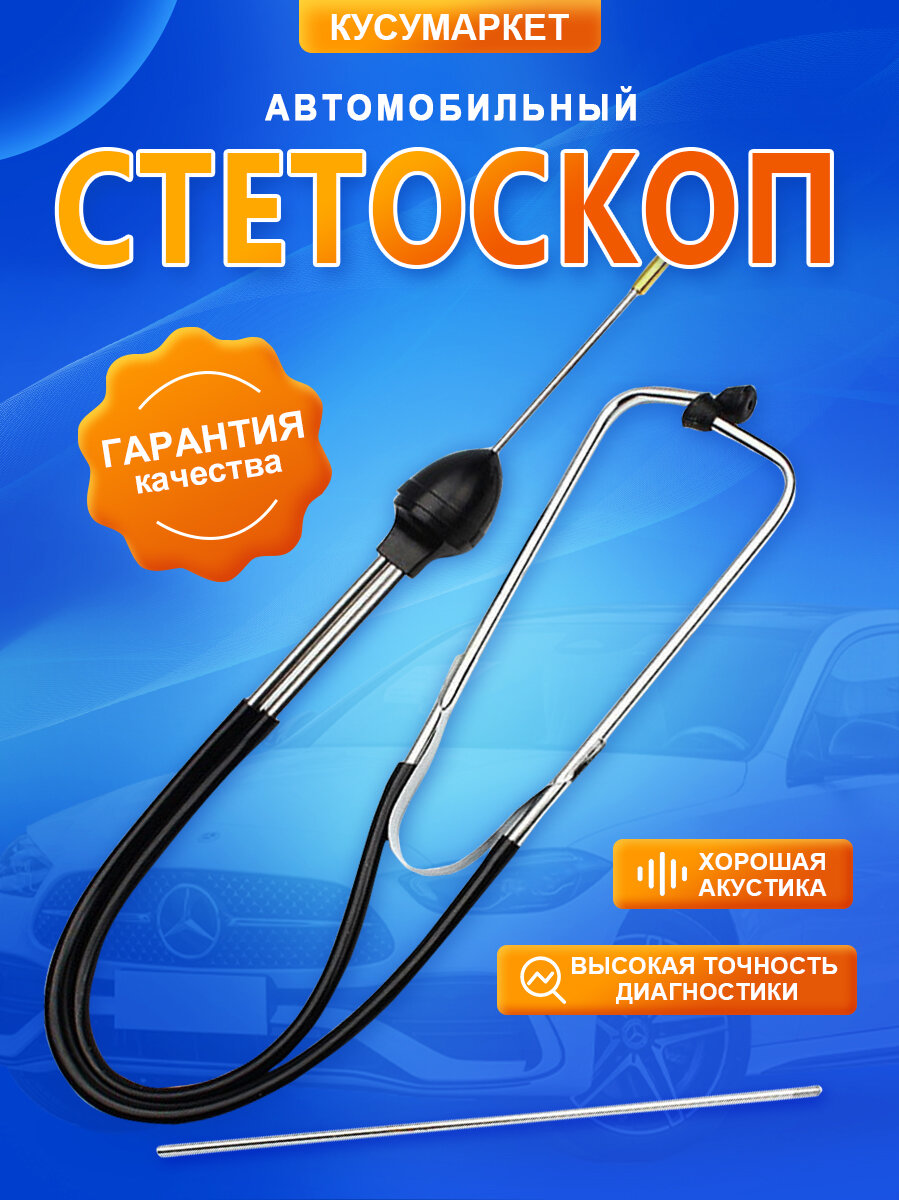 Стетоскоп автомобильный, фонендоскоп для выявление шумов и стуков диагностика двигателя