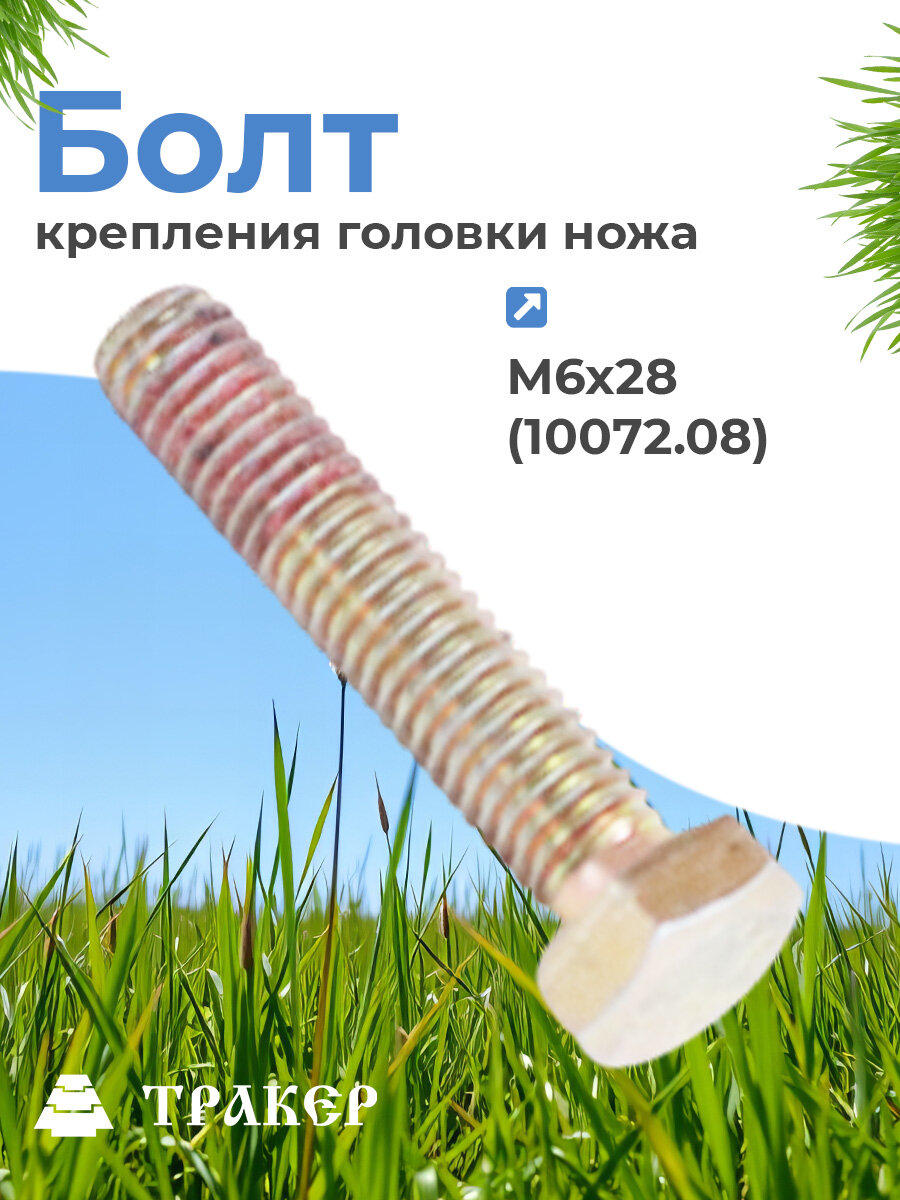 Болт М6х28 (10072.08)