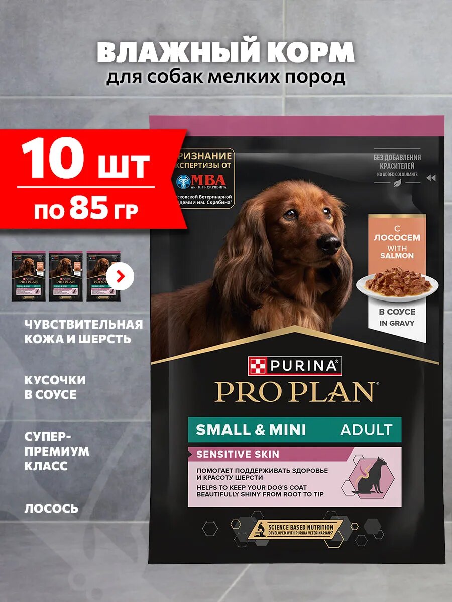 Корм влажный Pro Plan Sensitive Skin для взрослых собак мелких и карликовых пород с чувствительной кожей, лосось в соусе, 85 г 10 шт