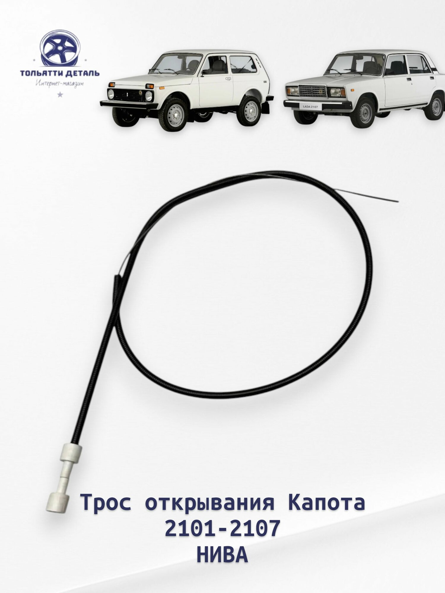 Трос привода замка капота для ВАЗ/LADA 2101-2107, нива 2121, 2131 Длина: 100 см Арт. 2101-8406140