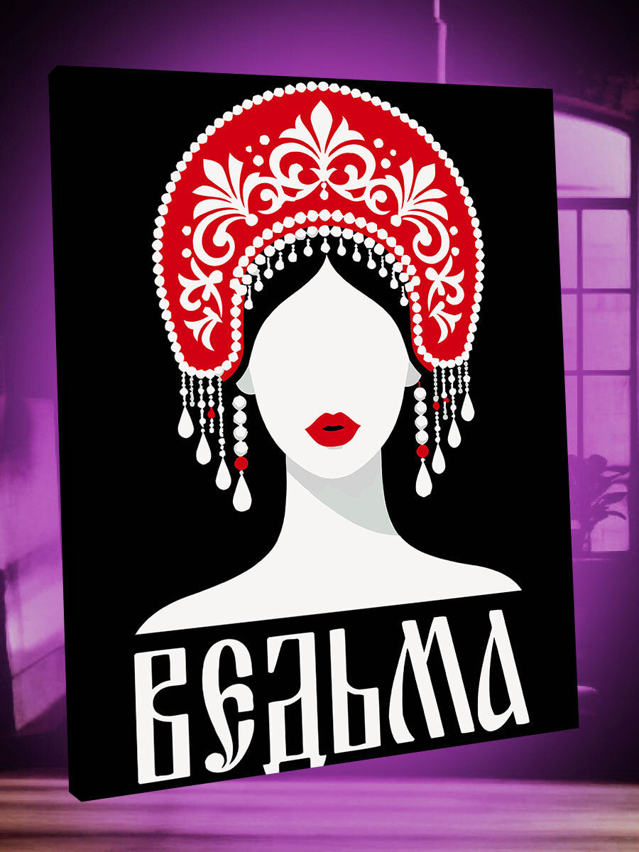 Картина по номерам Ведьма
