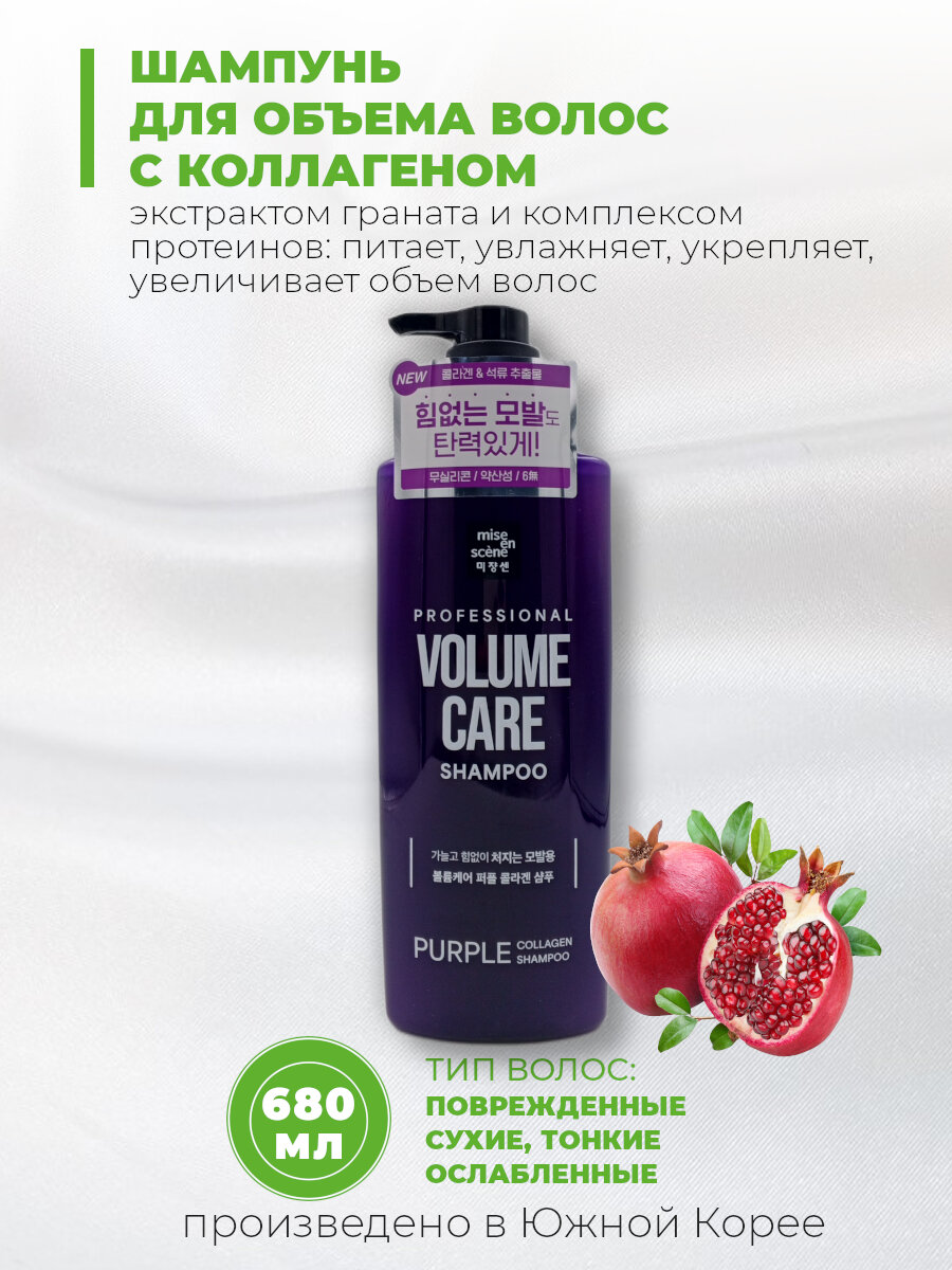 Шампунь для придания объема волосам Mise en Scene Professional Volume Care Purple Collagen Shampoo, 680 мл