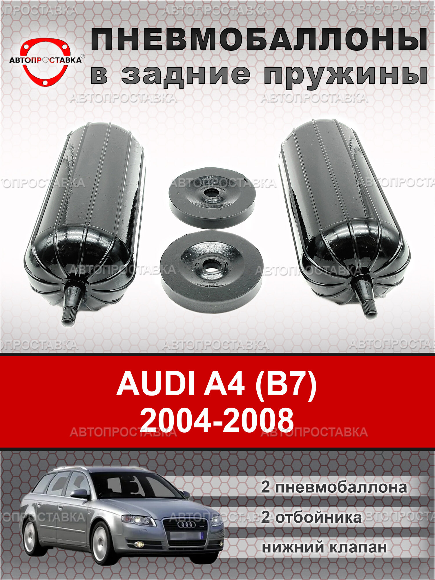 Пневмобаллоны в пружину AUDI A4 (B7) 2004-2008 / пневмобаллоны в задние пружины / Автопроставка