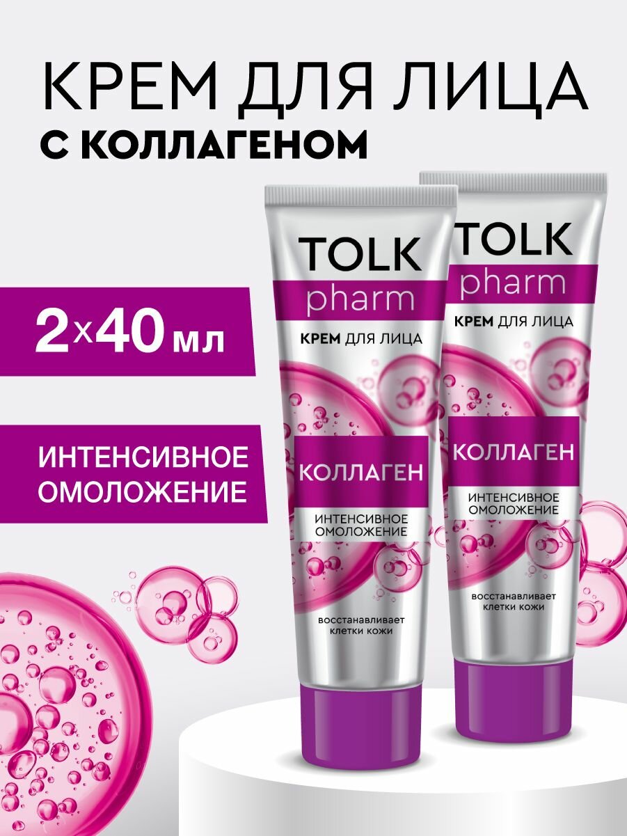 Крем для лица TOLK PHARM, с коллагеном, увлажняющий, 2 шт. по 40 мл коллагеновый крем увлажняющий крем для лица крем с коллагеном