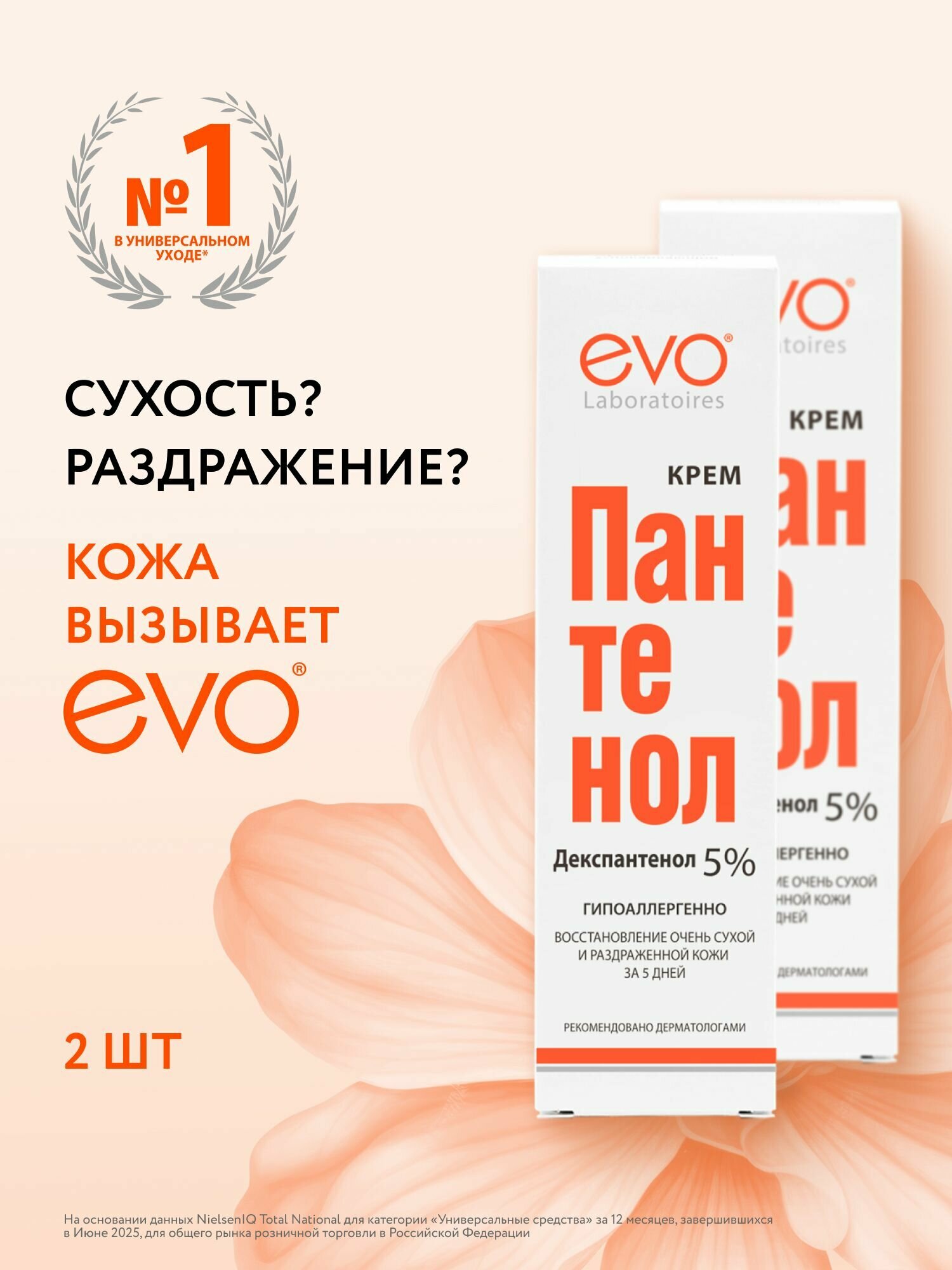 EVO/ЭВО Пантенол крем универсальный для сухой и раздраженной кожи, 46 мл х 2 штуки