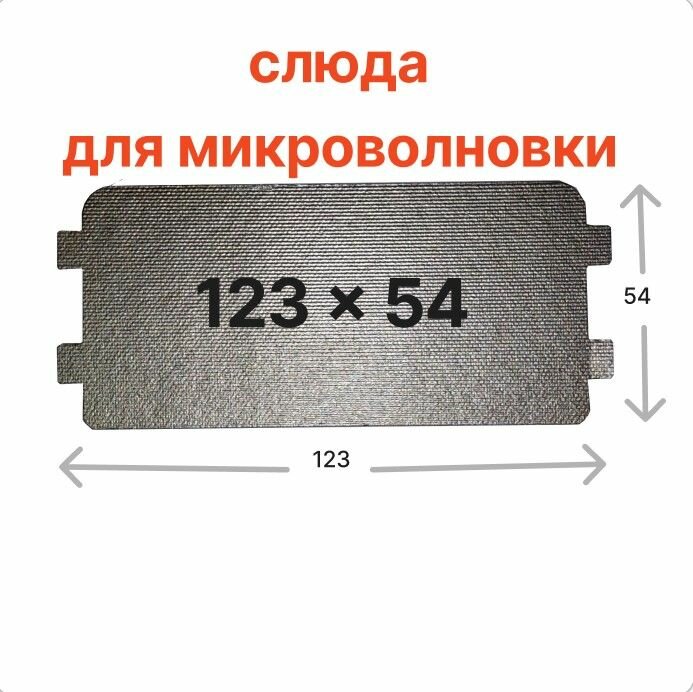 Слюда для микроволновки, универсальная, листовая, 123*54, для ремонта печей СВЧ, слюдяная пластина для магнетрона