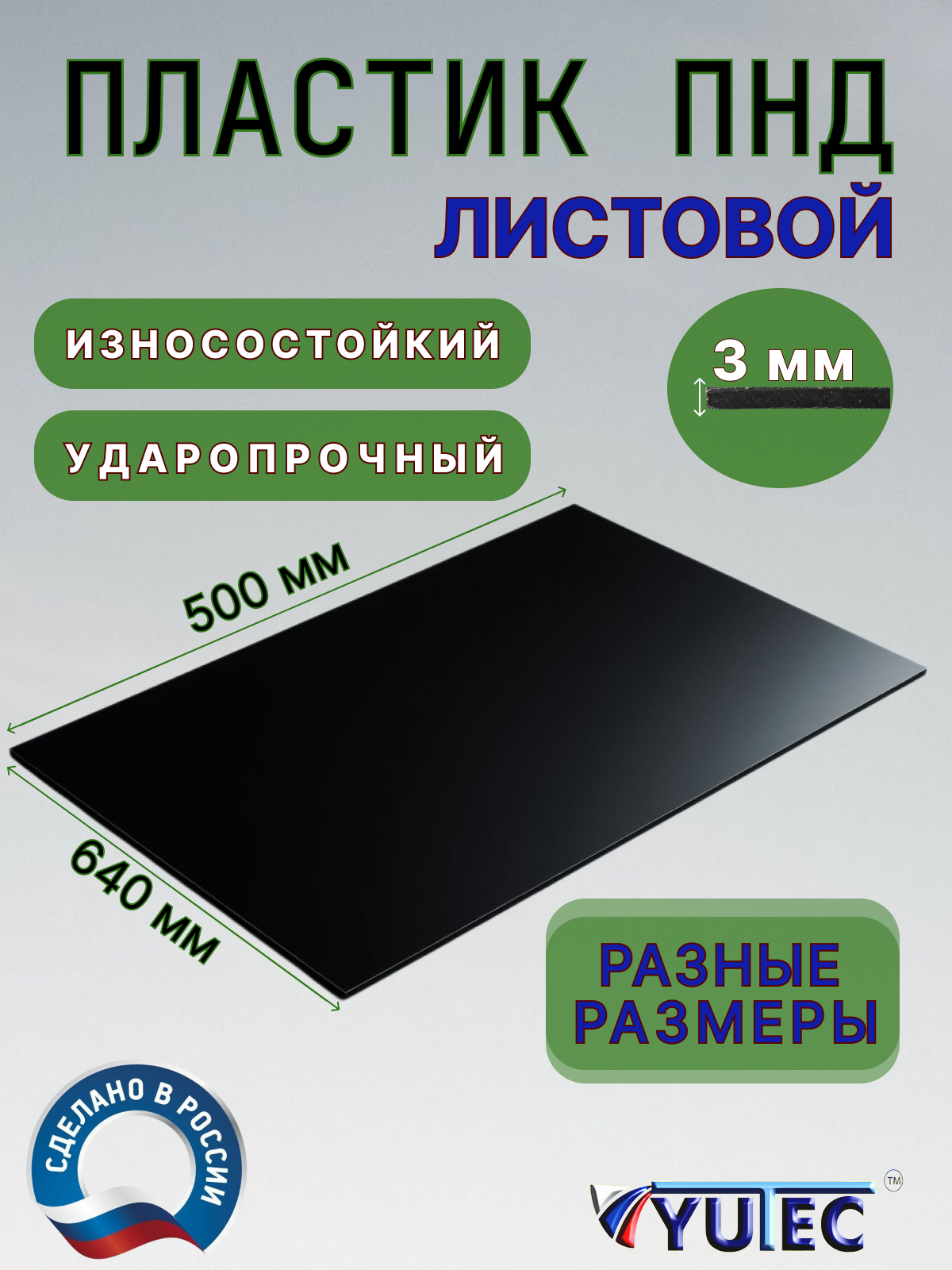 Лист ПНД 3 мм пластиковый черный 640х500 мм, (пластик листовой)