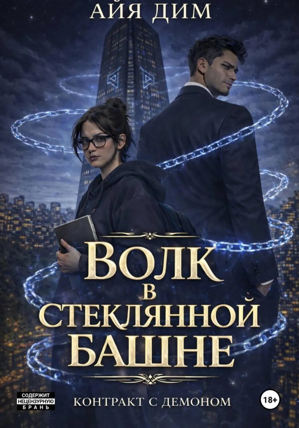 Волк в стеклянной башне [Цифровая книга]