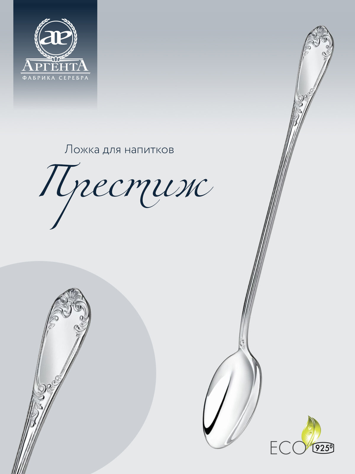 Ложка серебряная для коктейля АргентА "Престиж" 925 пробы в подарочном футляре