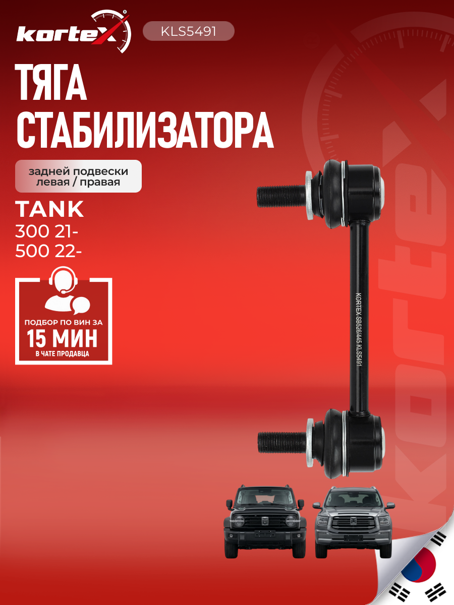 Тяга стабилизатора TANK 300 / 500 задняя 2916114XGW04A