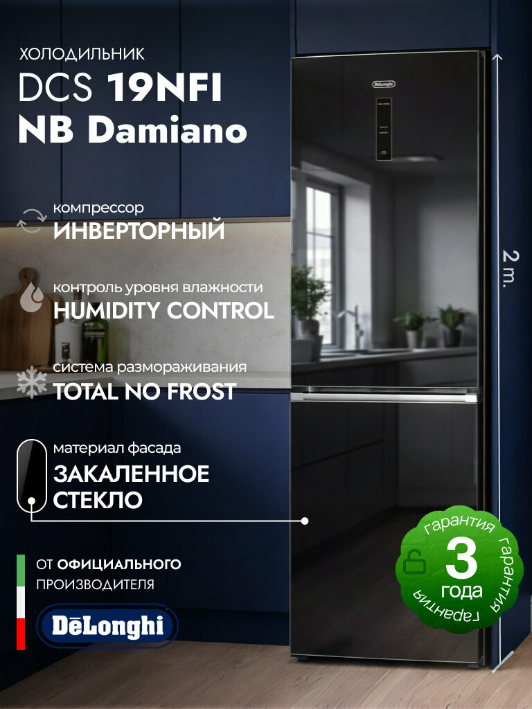 Холодильник DeLonghi DCS 19NFI NB DAMIANO, двухкамерный, No Frost, 344 л (235 л + 109 л), черное стекло