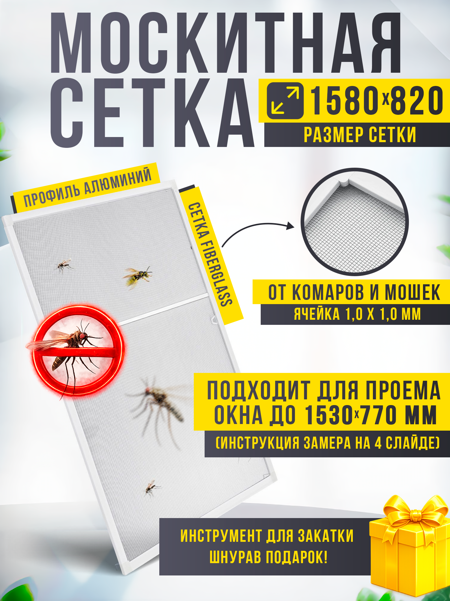 Москитная сетка на окно 118х62 см комплект белая
