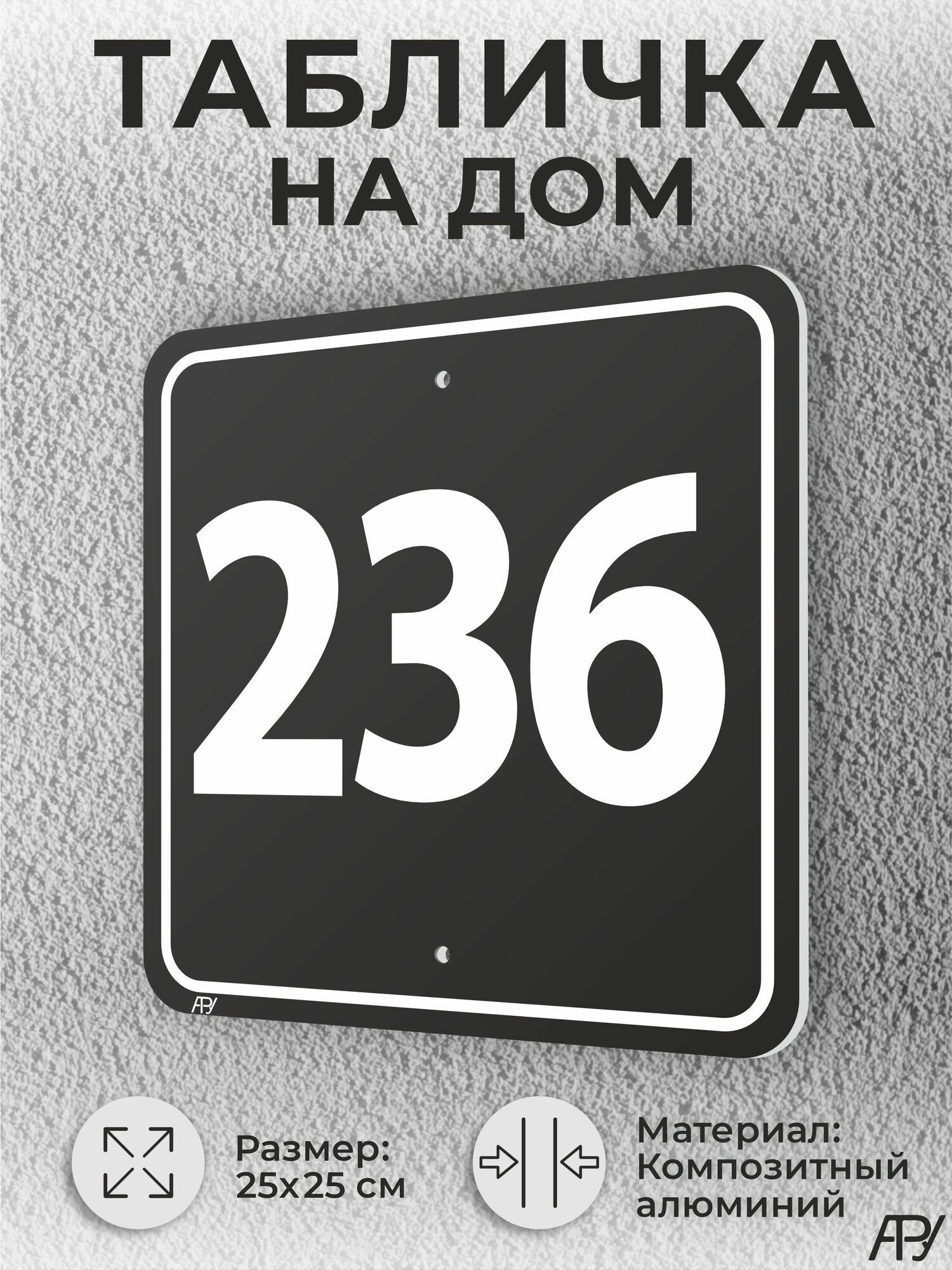 Адресная табличка с номером дома черная, домовой знак №236