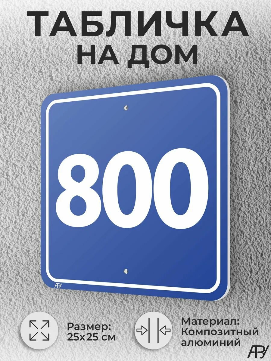 Синяя адресные таблички с номером дома №800 домовой знак