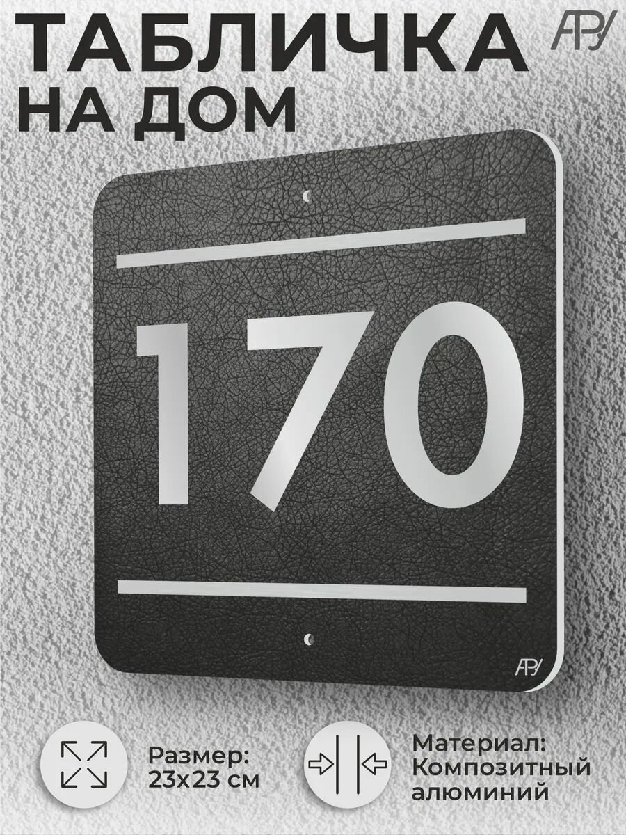 Адресная табличка с номером в стиле "литая табличка" №170