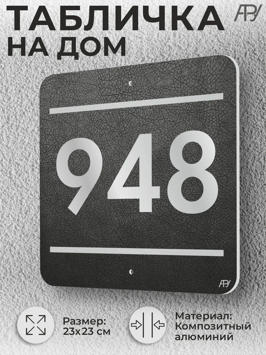 Адресная табличка с номером в стиле "литая табличка" №948