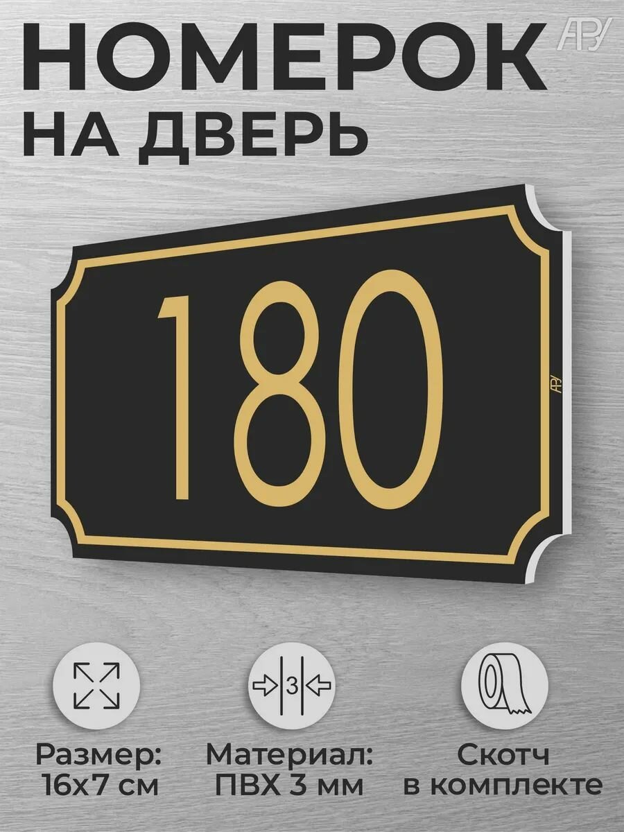 Номер на дверь квартиры 180 номерок на дверь офиса 180
