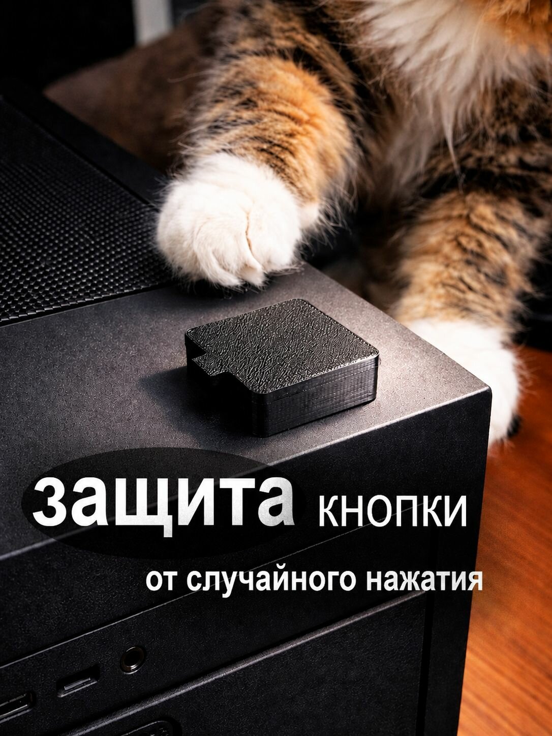 Защита кнопки включения компьютера , защитная накладка на кнопку ПК от случайного нажатия, от кошек и детей, пластик