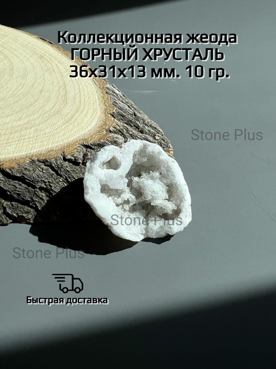 Коллекционная жеода натурального камня горный хрусталь.