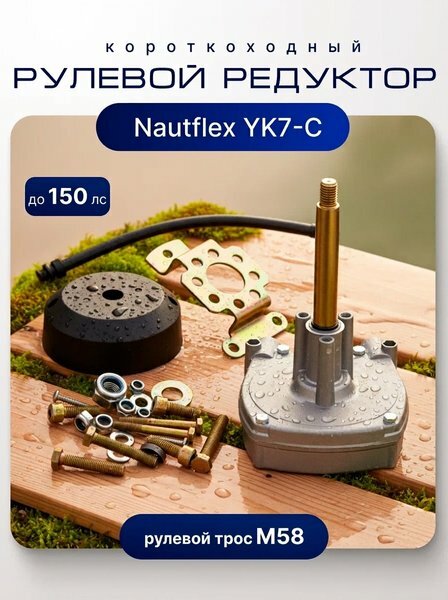 Рулевой редуктор на лодку YK7-C, Рулевая консоль(Планетарная передача 2,8; T 71; M66)