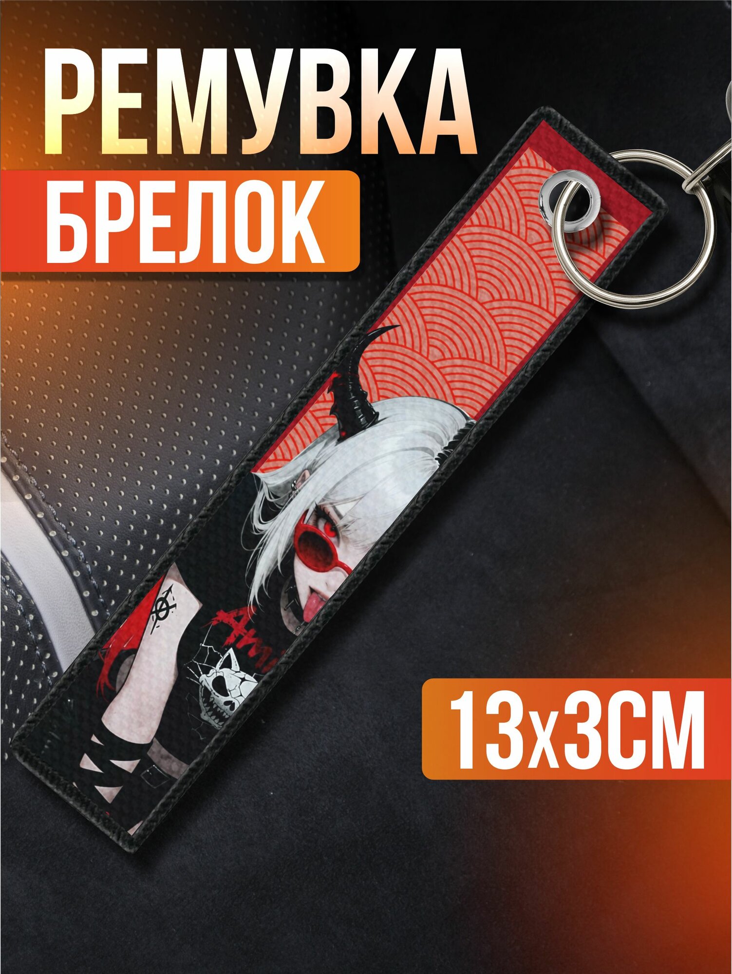 Бирка для ключей