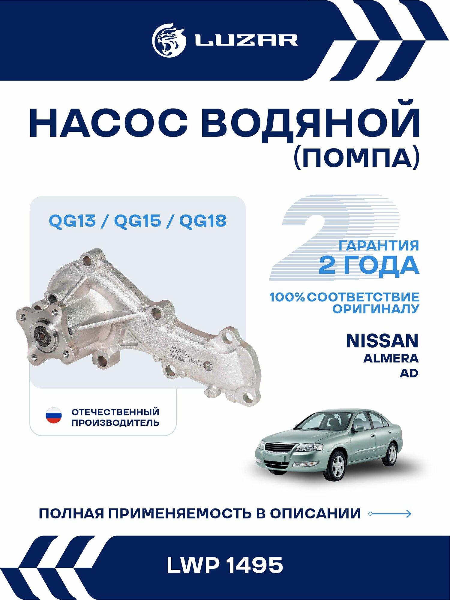 Помпа для NISSAN WINGROAD Насос водяной LUZAR LWP 1495 LUZAR