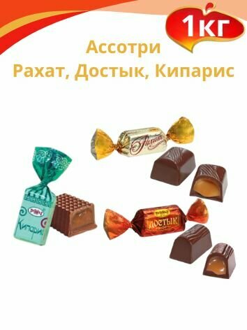 Ассорти 1кг Рахат, Достык, Кипарис. Рахат, шоколадные конфеты.