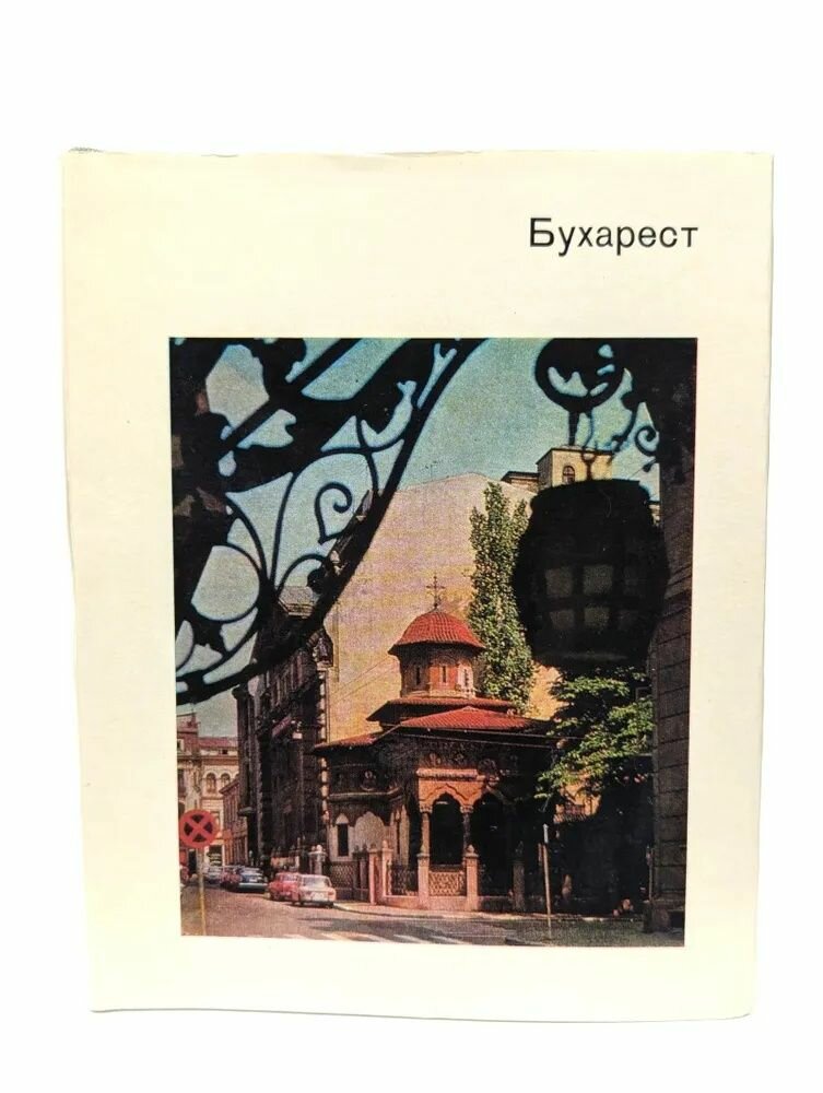 Бухарест Элиасберг Нора Ефимовна