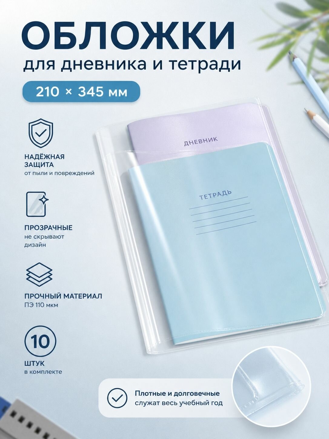 Обложки для дневника и тетрадей 10 шт, 210*345мм, ПВХ 110мкм (15.14)